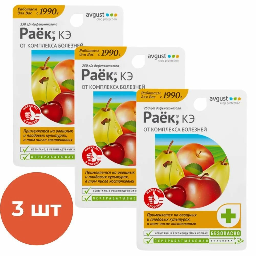Раёк (Раек) 10 мл фунгицид от болезней на плодовых культурах, 3 шт