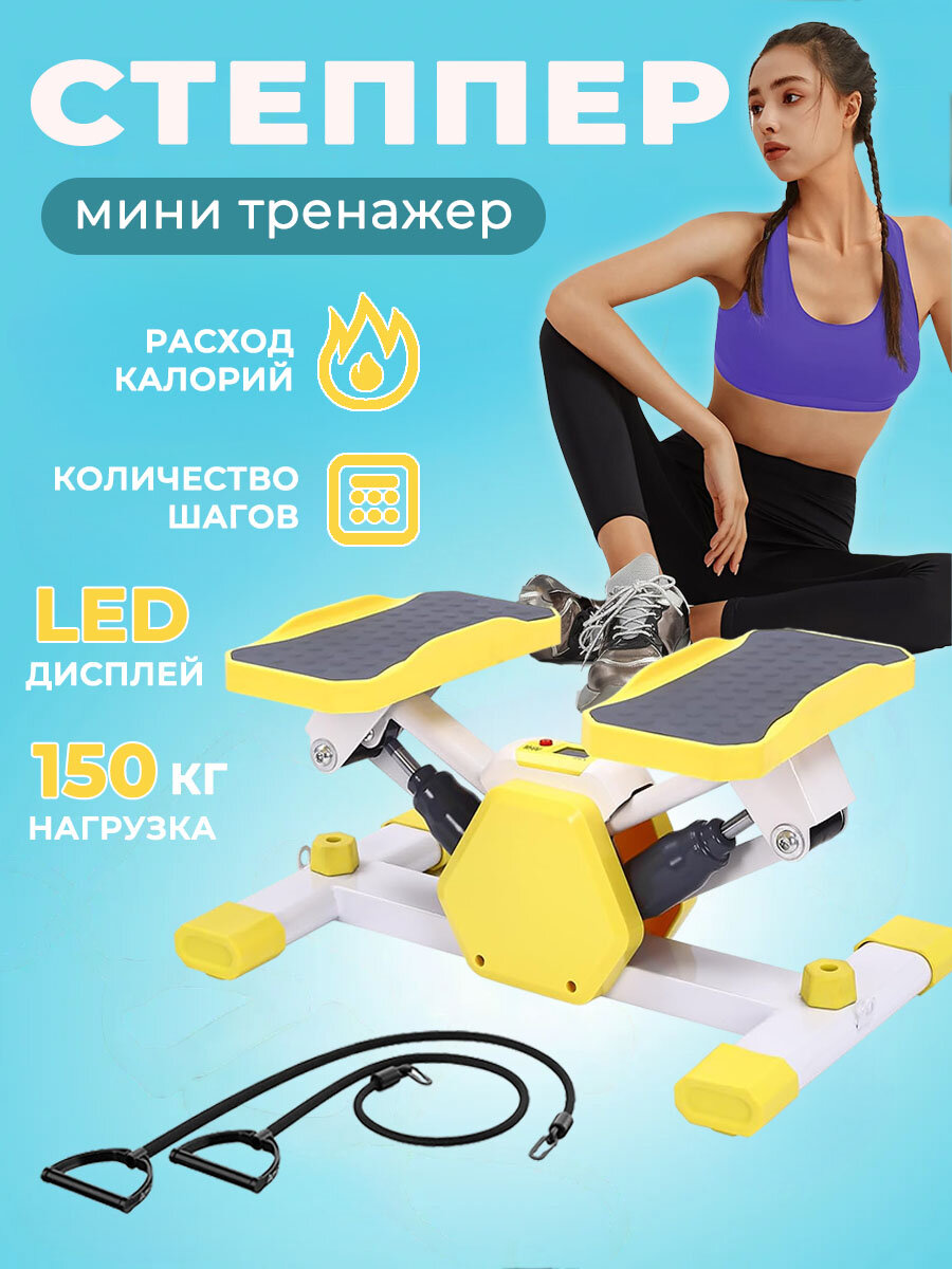 Степпер "С эспандерами", для дома, желтый, до 150кг, счетчик вращения