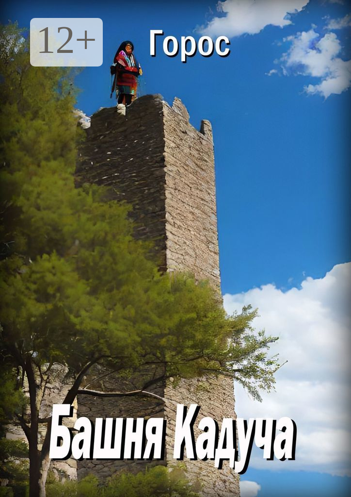 Башня Кадуча