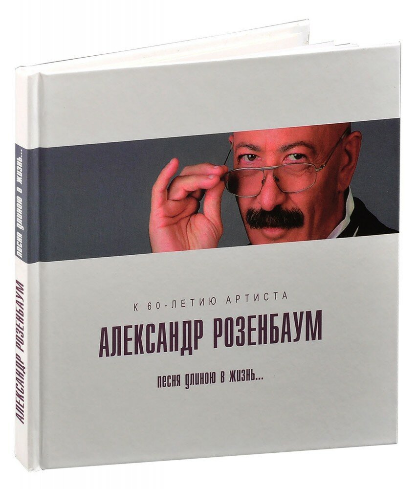 Розенбаум Александр. Песня длиною в жизнь (CD) (СД диск, Диджибук (Digibook))