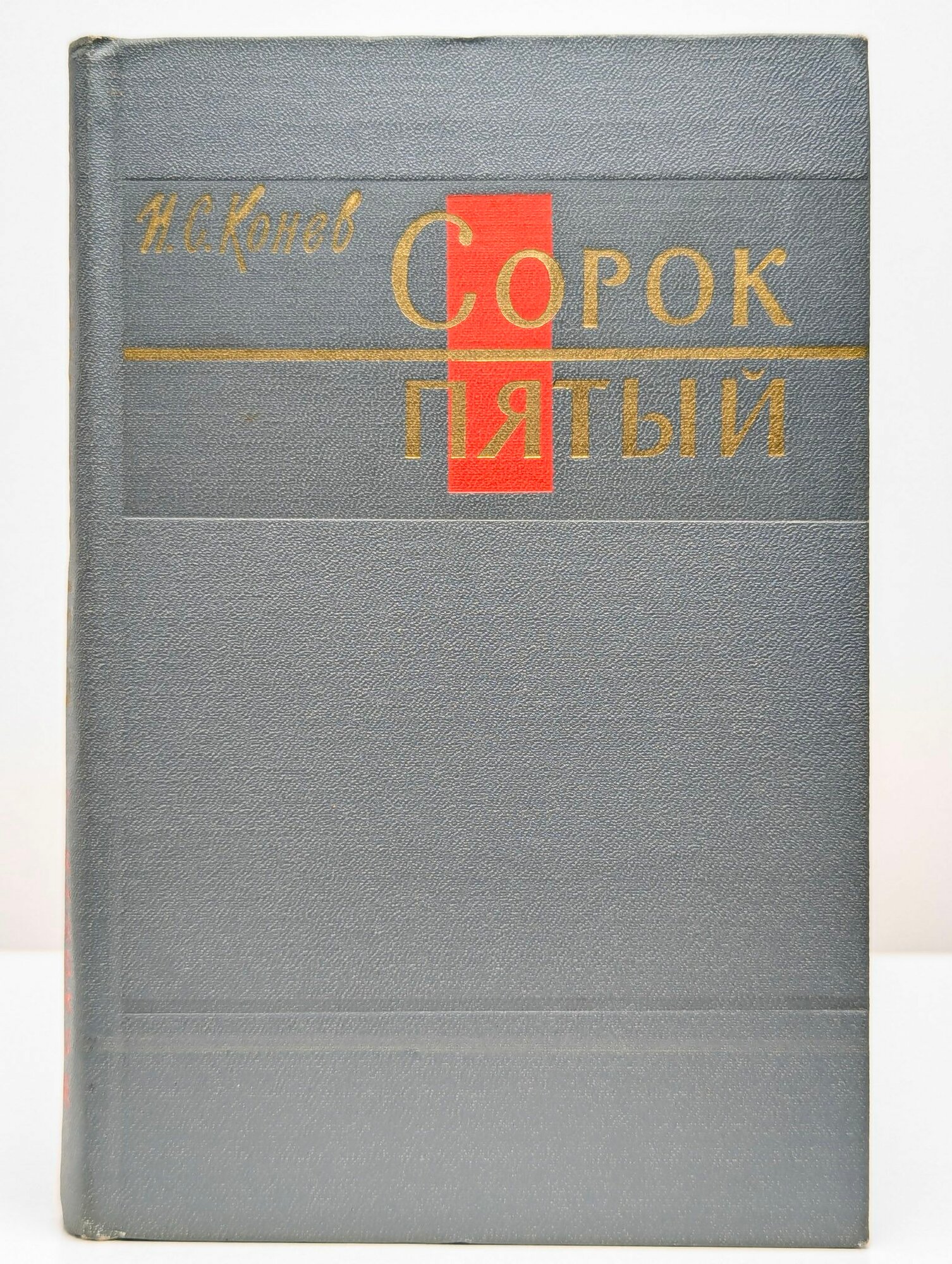 Сорок пятый