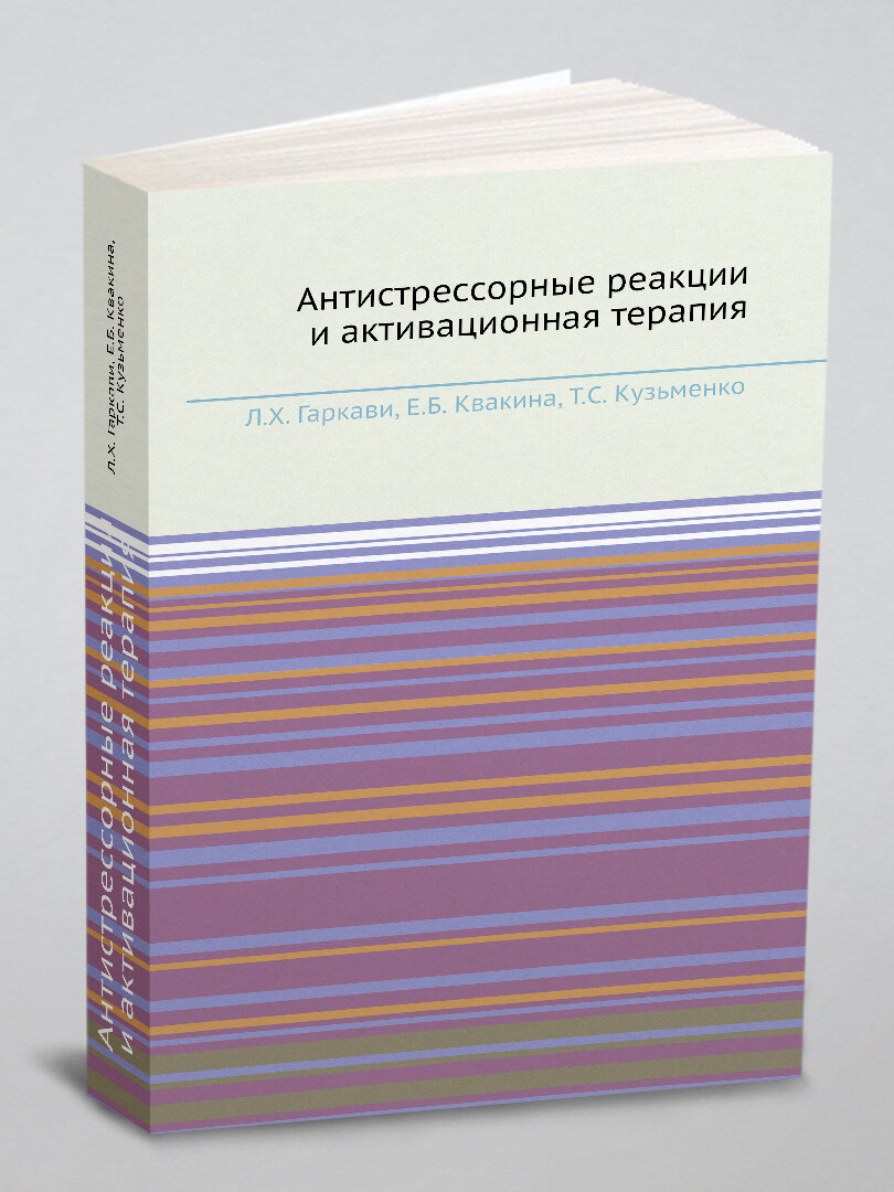 Антистрессорные реакции и активационная терапия