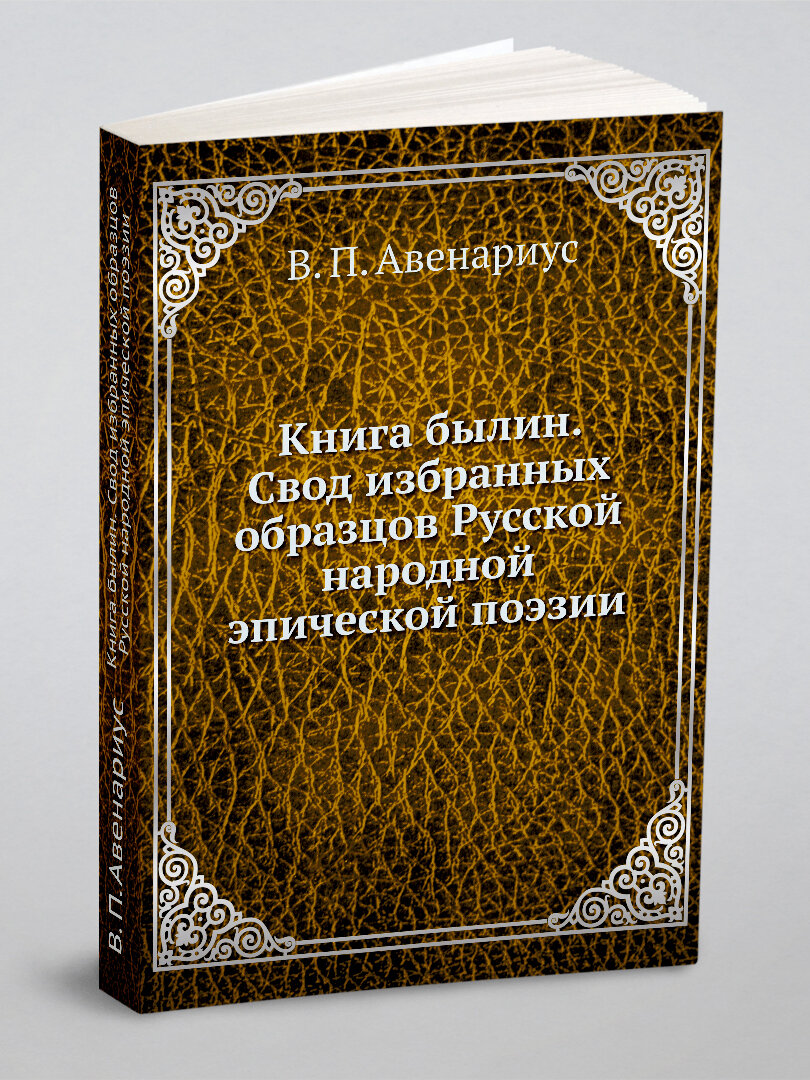 Книга былин. Свод избранных образцов Русской народной эпической поэзии