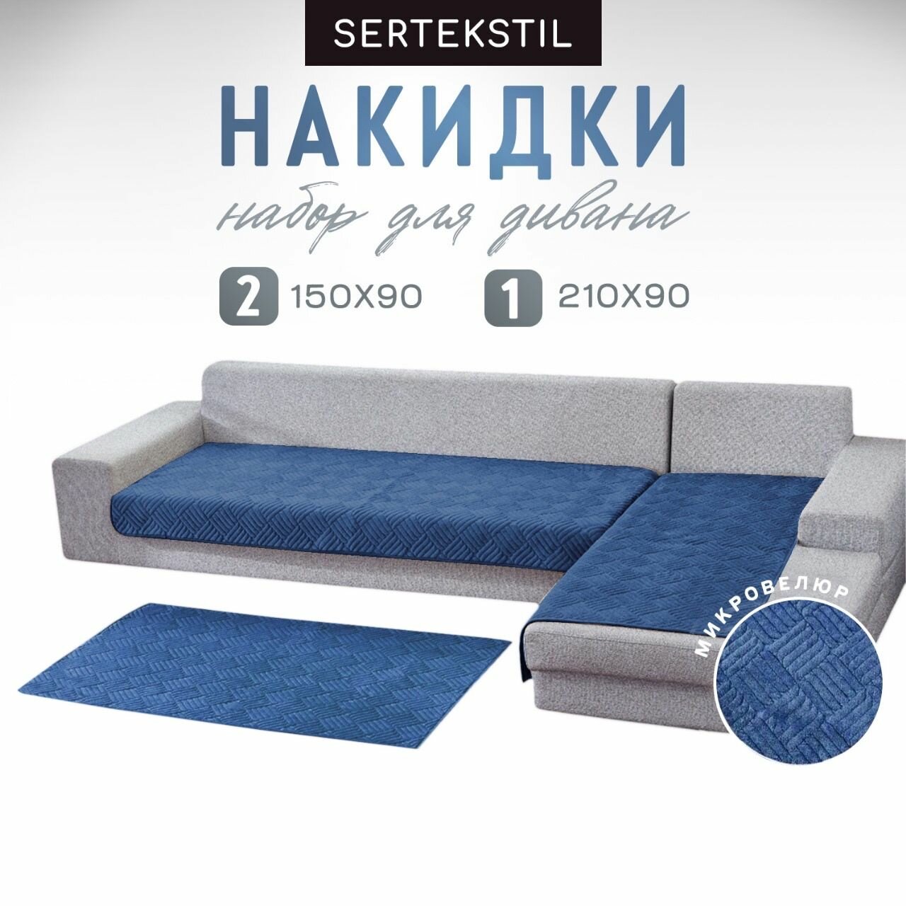 Дивандек/ Накидка на диван угловой, 3 полотна: 90х210-1шт, 90х150-2шт, чехлы для мебели.