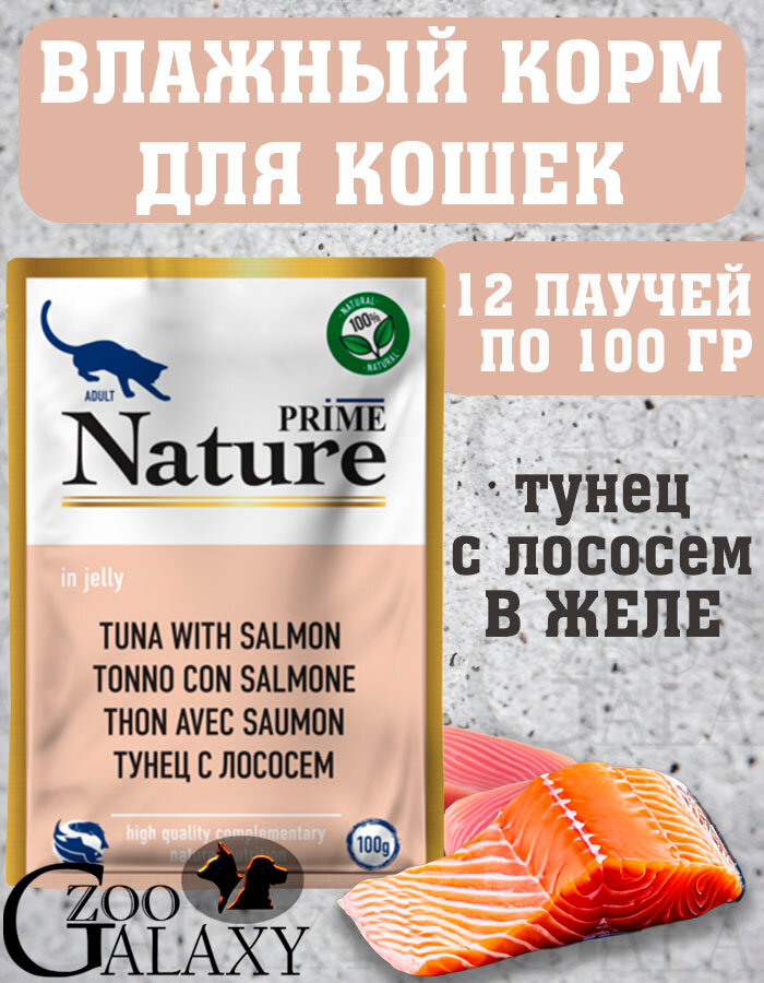 PRIME NATURE Корм влажный паучи для кошек Тунец и лосось в желе 12х100г