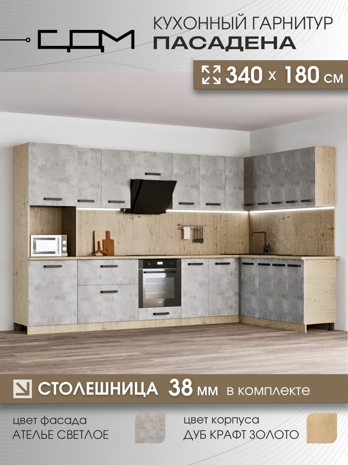 Пасадена Кухонный гарнитур, ЛДСП, 340х180х214 см