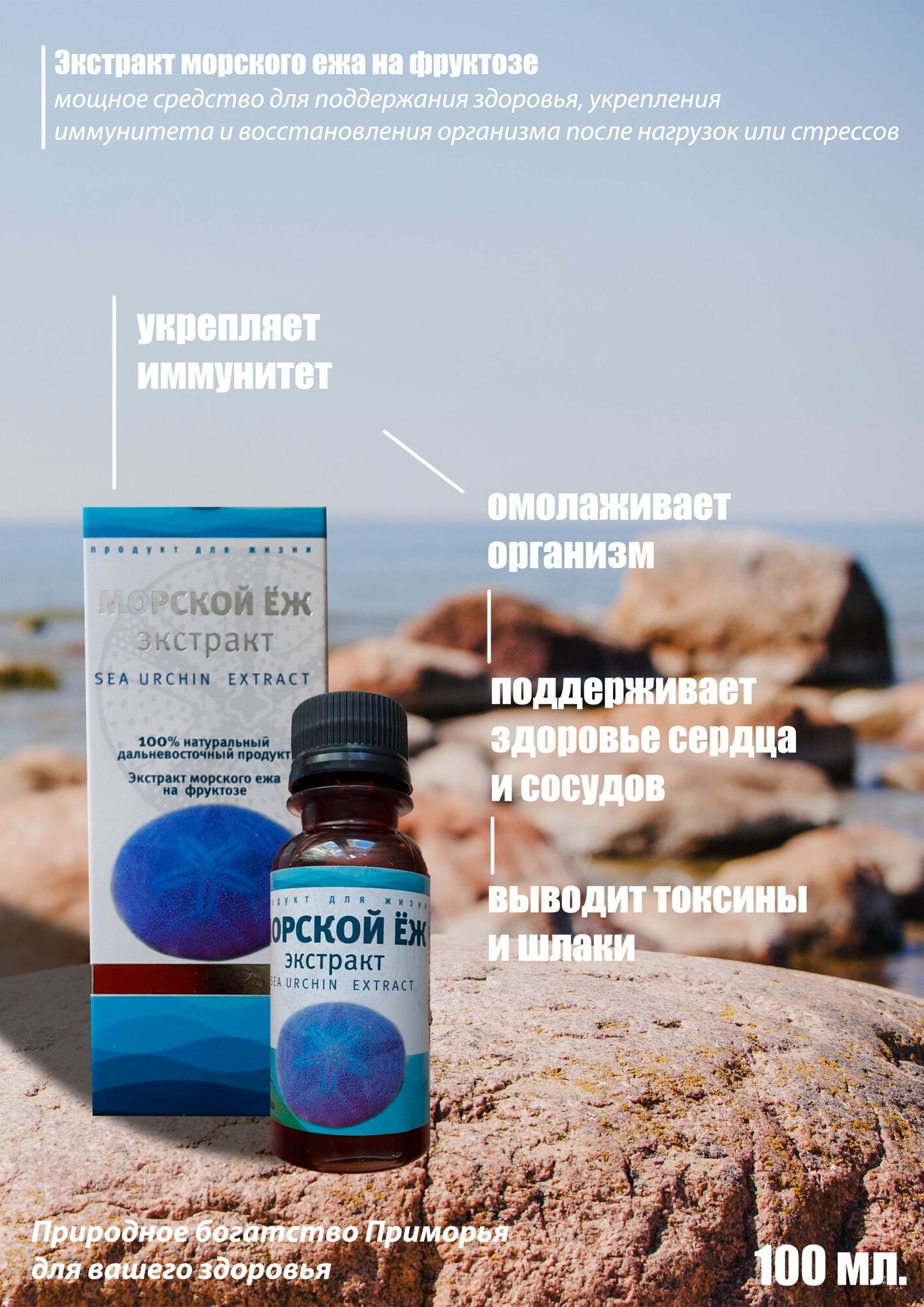 Экстракт морского ежа: мощный антиоксидант в удобном формате 100 мл