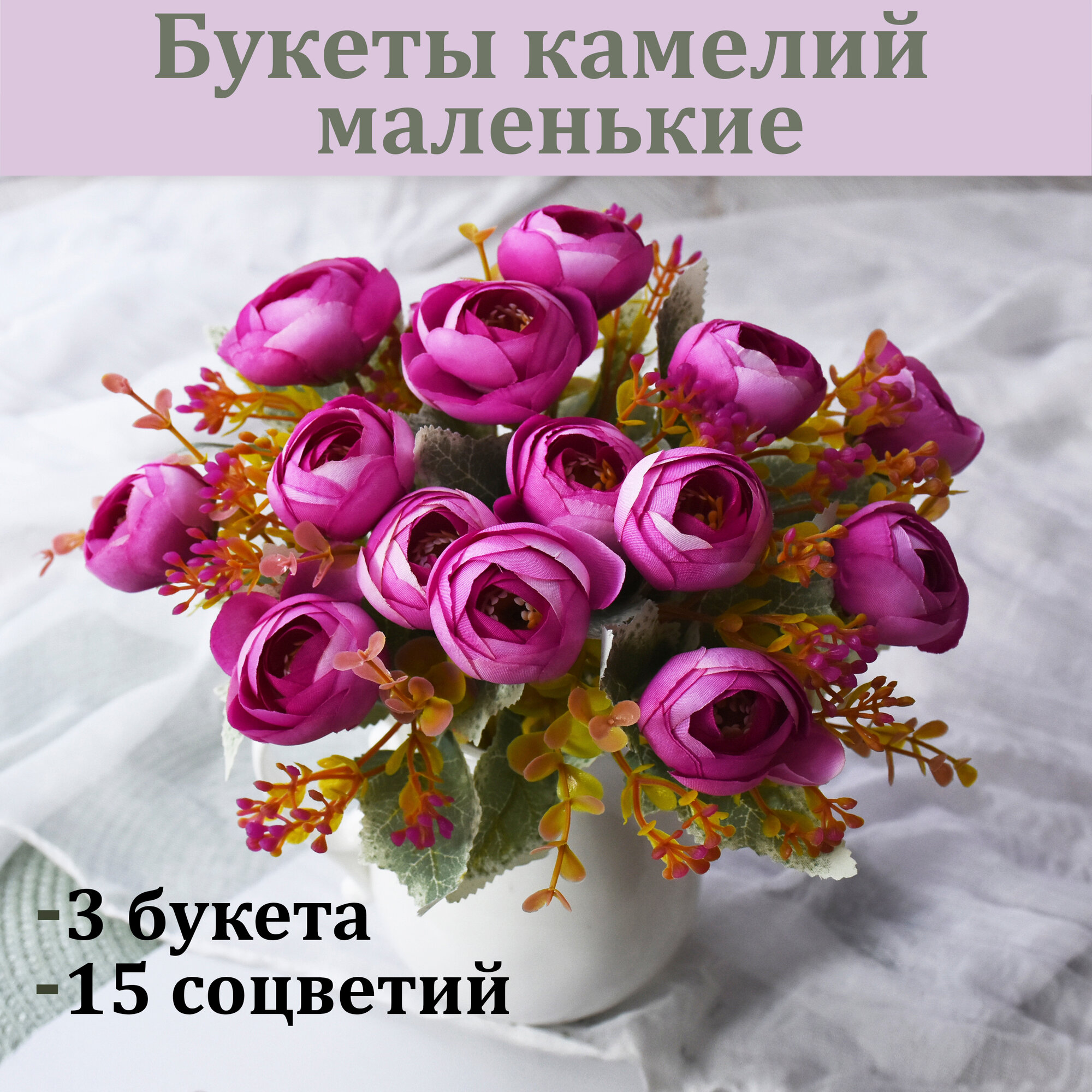 3 букета камелий (25 см, Пурпурные) / Камелии для интерьера / Камелии реалистичные