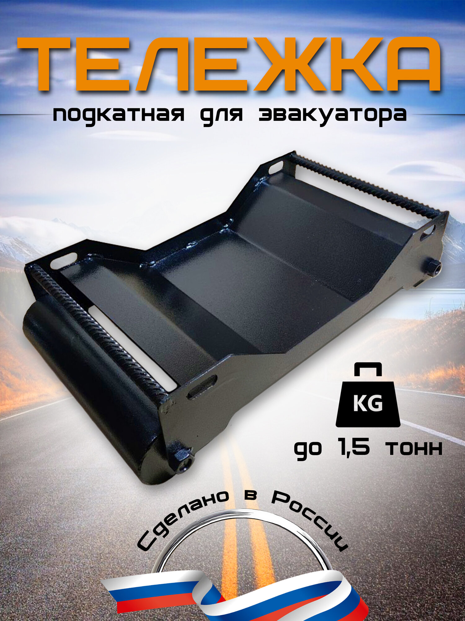 Тележка подкатная для эвакуатора, транспортировочная