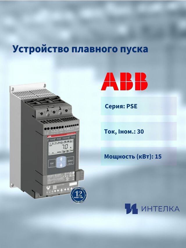 Устройство плавного пуска ABB (Софтстартер) PSE30-600-70 15кВт 600В 30А с функ. защ. двиг 1SFA897103R7000
