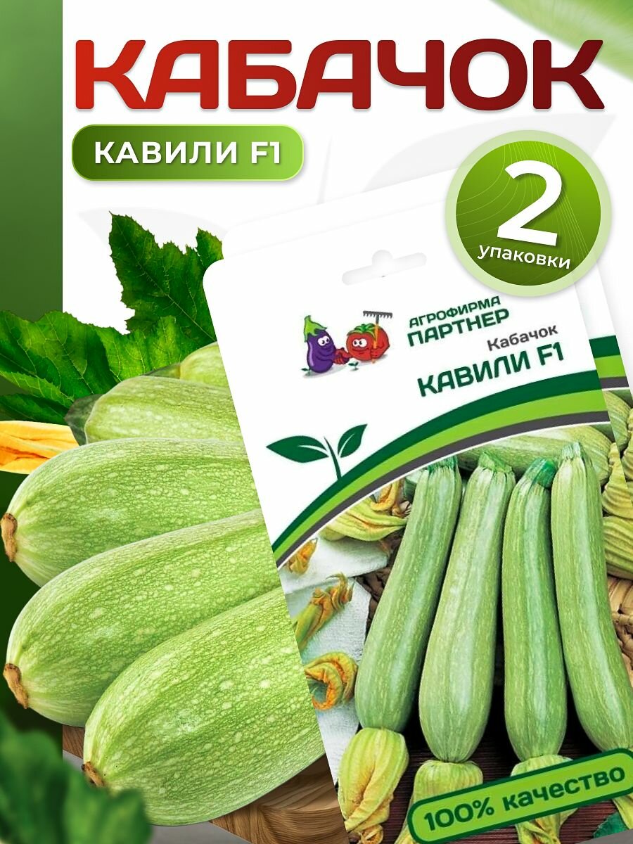 Семена кабачков Кавили