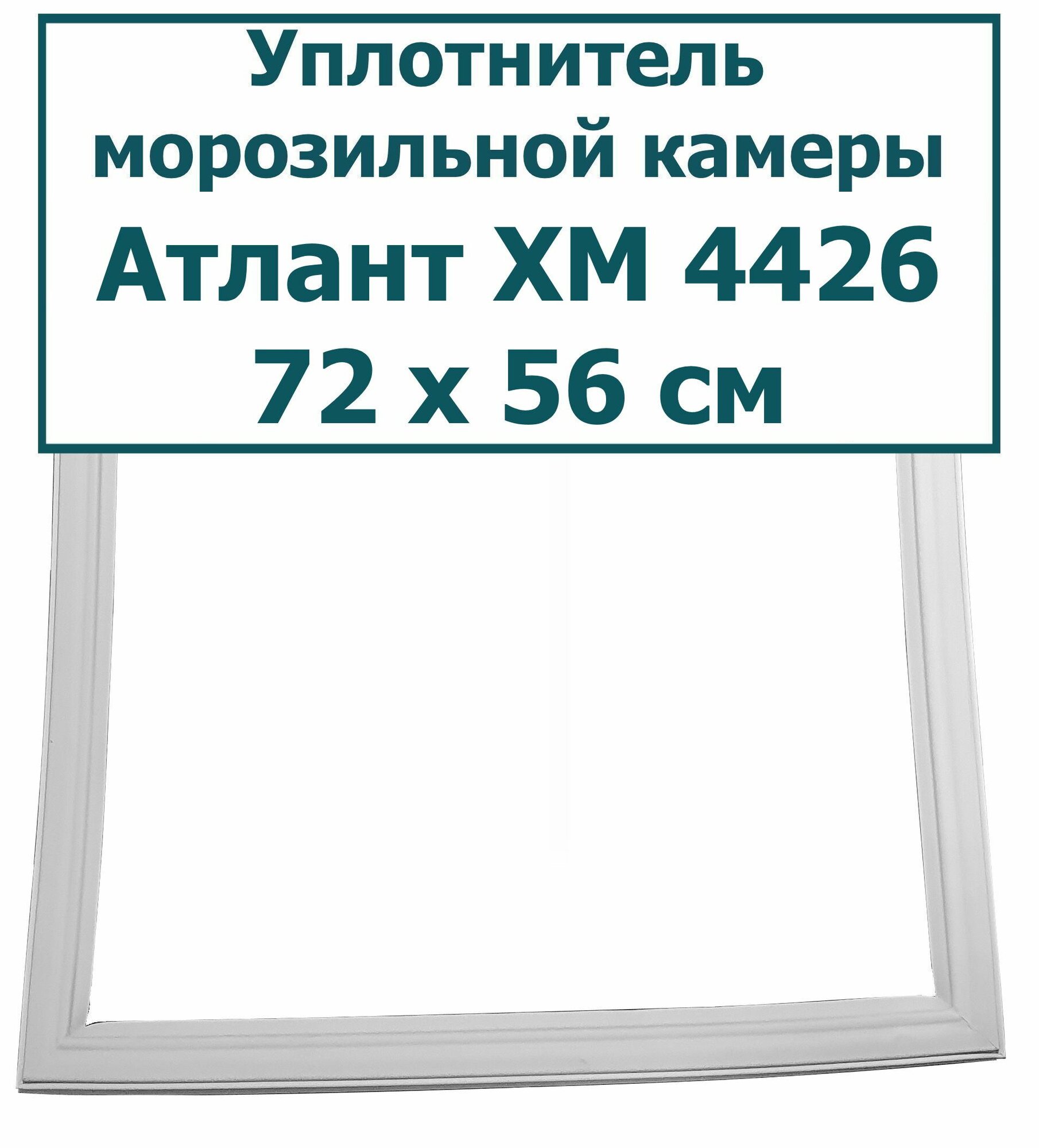 Атлант (Atlant) ХМ 4426 - уплотнитель (резинка) для двери морозильной камеры холодильника, 72 x 56 см (720 x 560 мм)