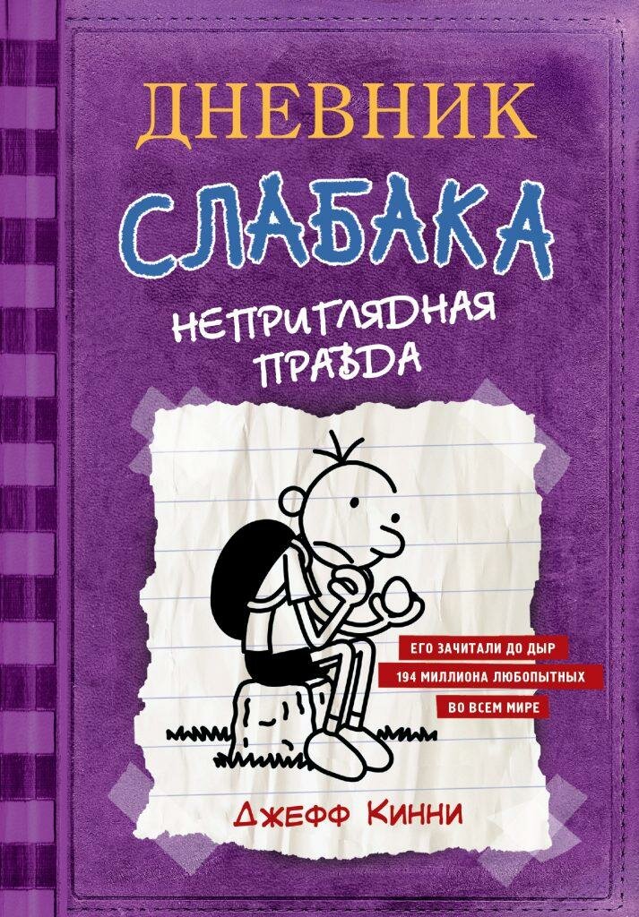Книга АСТ Кинни Дж, Дневник слабака, "Неприглядная правда"