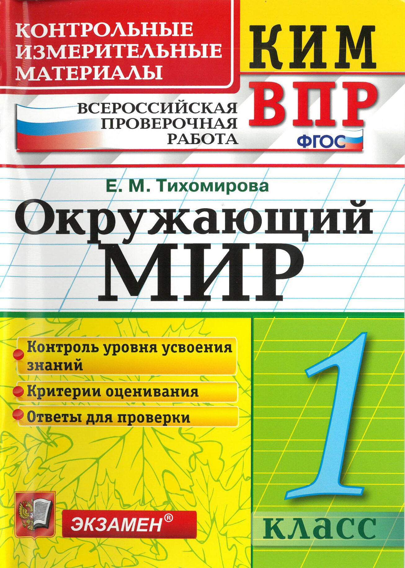 КИМ ВПР. Окружающий мир. 1 класс. Контрольные измерительные материалы. ФГОС/Тихомирова Е. М. / 2017 г.