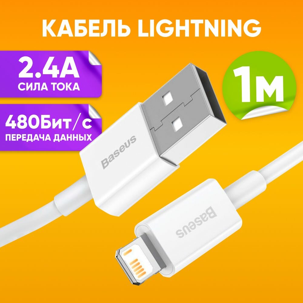 Кабель Lightning - USB для зарядки и передачи данных для iPhone, 1 метр / Провод Baseus USB Lightninng, быстрая зарядка 480 Мбит/с 2,4А / Шнур, кабель зарядник