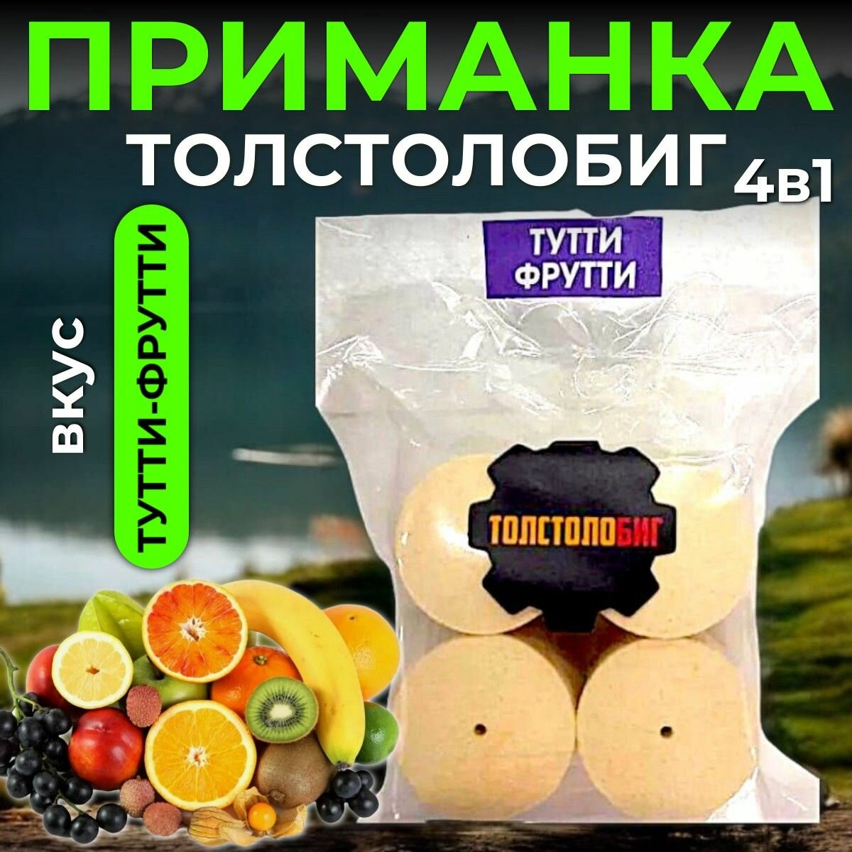 Приманка Толстолобиг для ловли толстолобика "Тутти-Фрутти" - 4в1 / в вакуумной упаковке