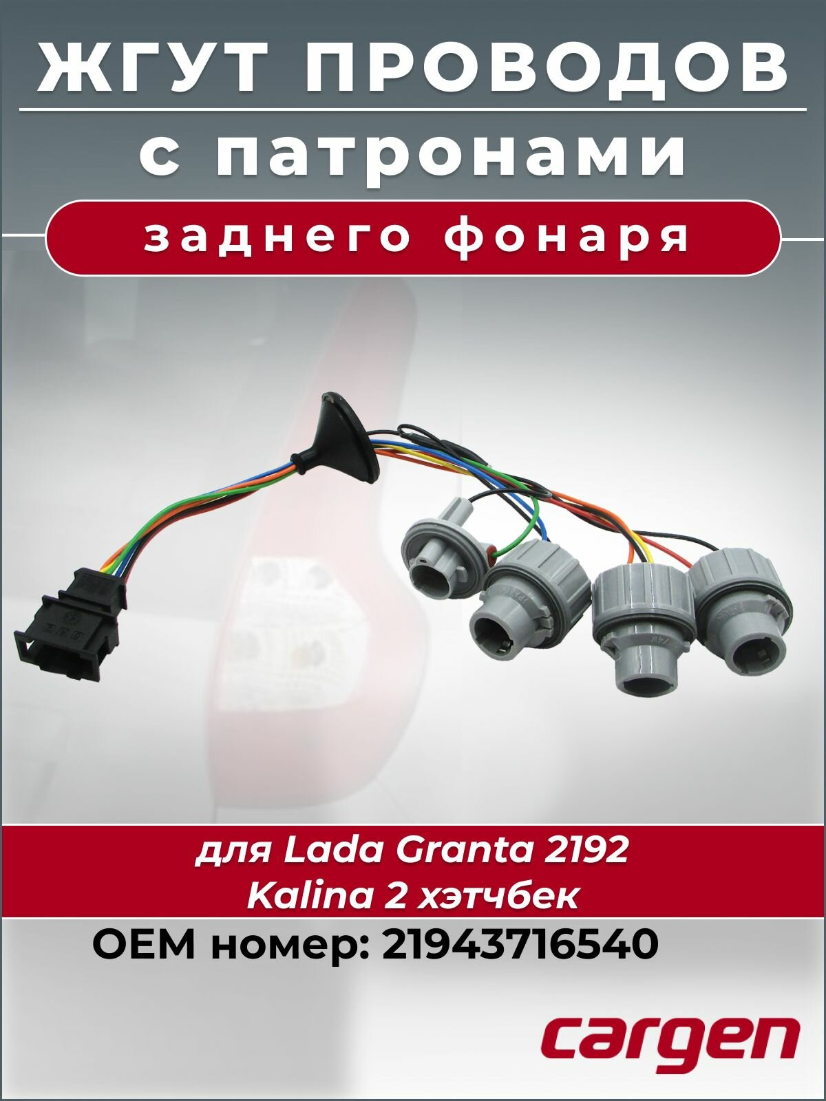 Жгут проводов с патронами заднего фонаря для ВАЗ Lada Kalina 2 хэтчбек Granta Гранта 2192 OEM: 21943716540