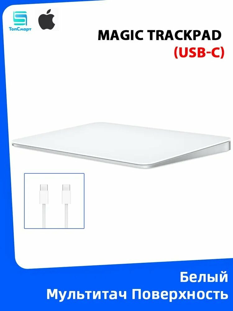 Apple Мышь беспроводная Apple Magic Trackpad (USB‑C) Мультисенсорная поверхность, белый