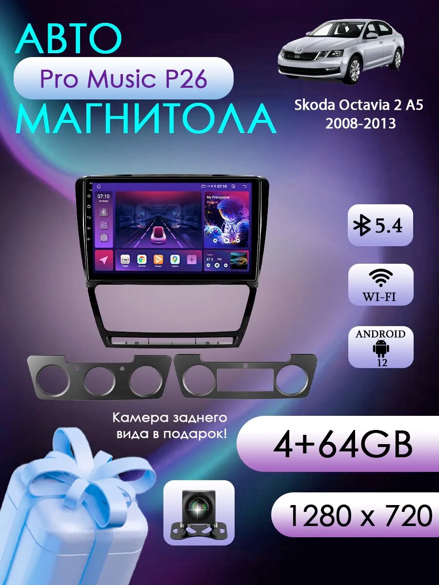 Магнитола P26 Skoda Octavia 2 A5 2008-2013 4/64 Gb, Bluetooth, FM/AM, GPS