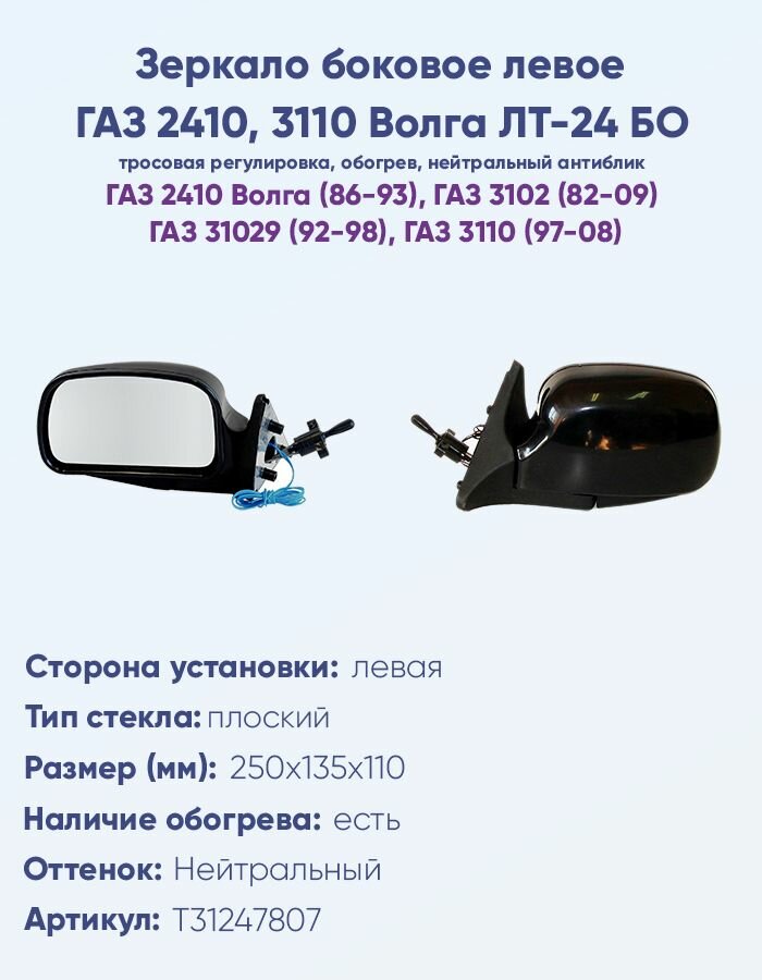 Зеркало боковое левое ГАЗ 2410, 3110 Волга, модель ЛТ-24 БО с тросовым приводом регулировки, с плоским противоослепляющим отражателем нейтрального тона и системой обогрева.
