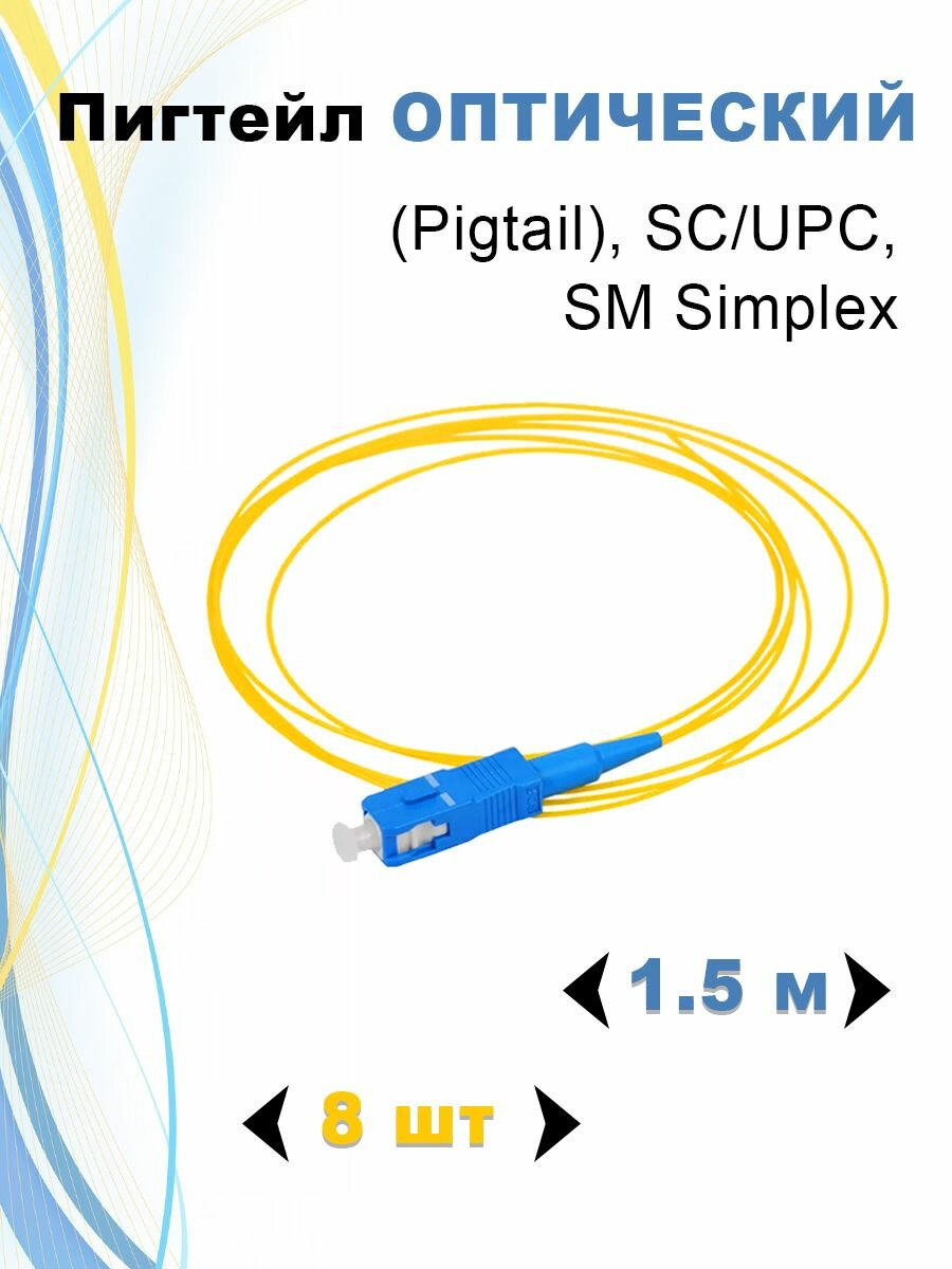 Пигтейл (шнур оптический коммутационный) монтажный (SM) 9/125 SC/UPC LSZH 1.5метра