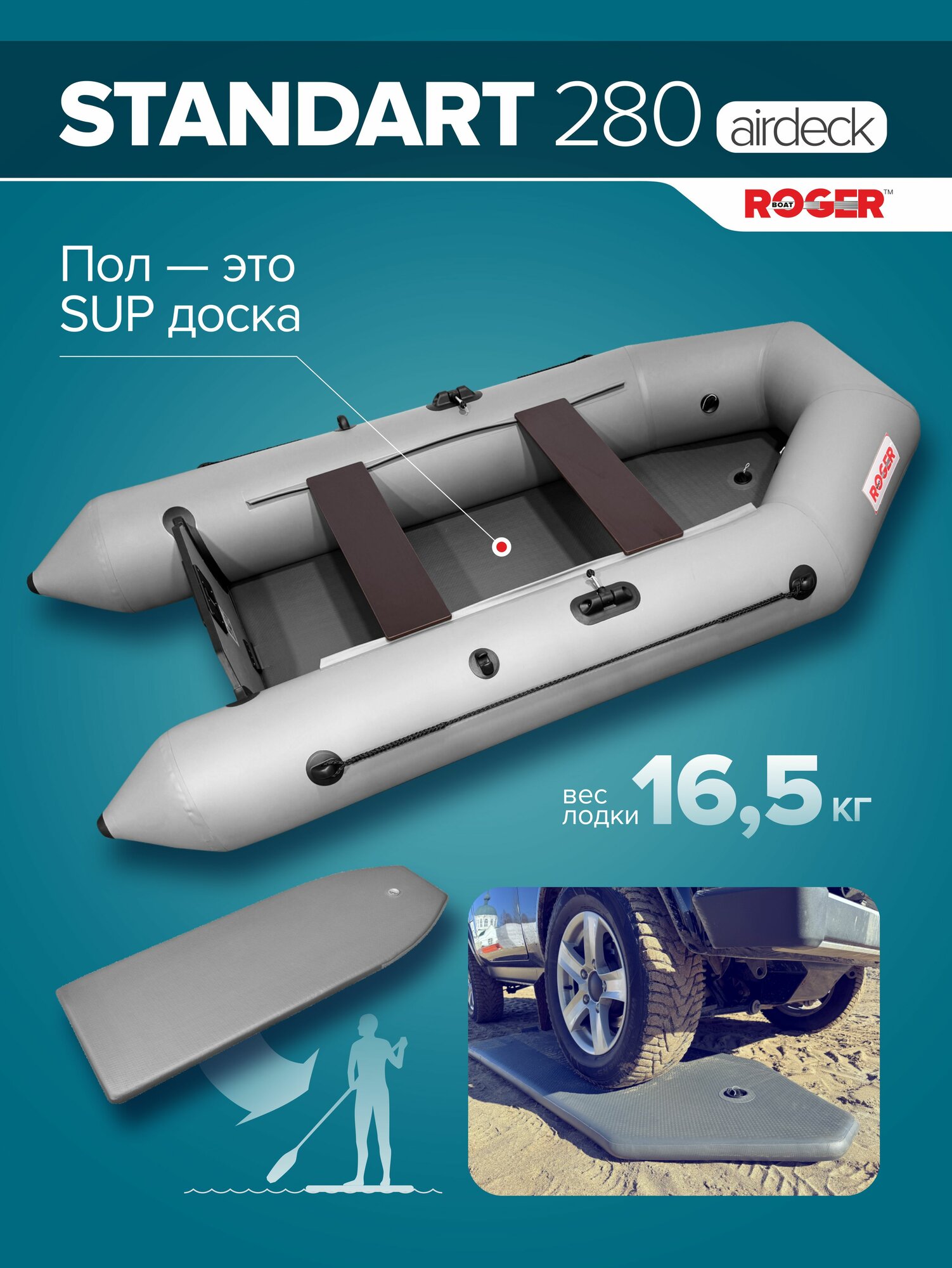 Лодка надувная ПВХ под мотор аирдек ROGER Standart 280, надувное дно ндвд (серая)