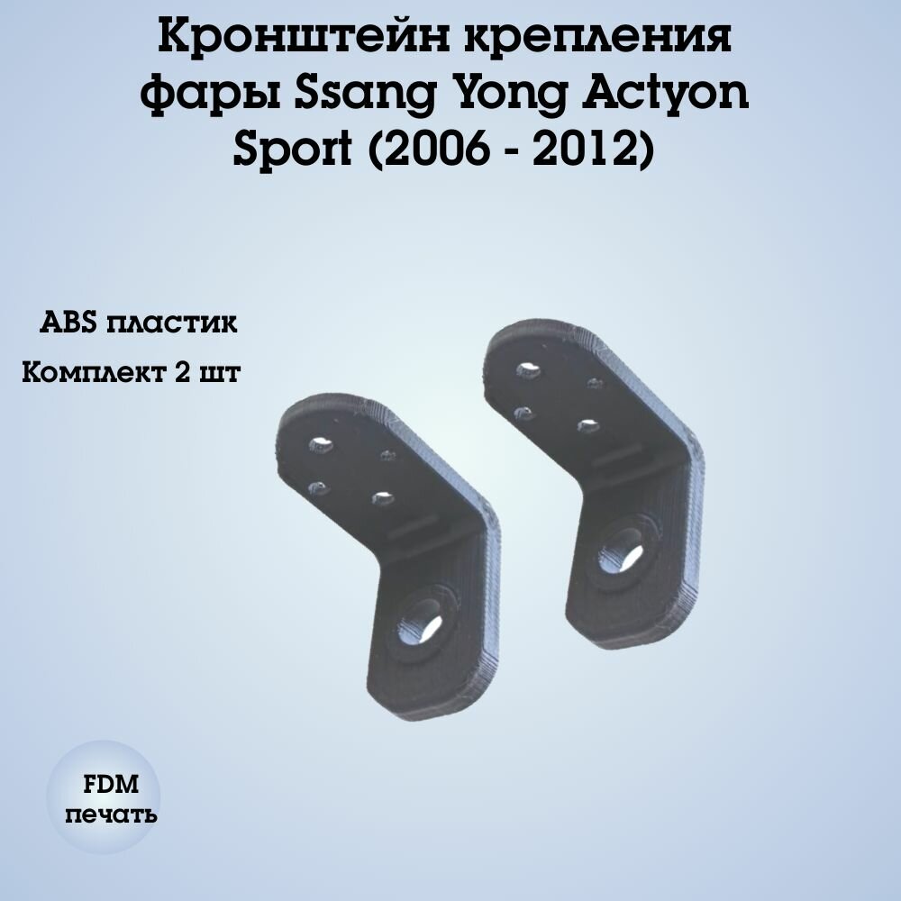 Кронштейн крепления фары Ssang Yong Actyon Sport (2006 - 2012)