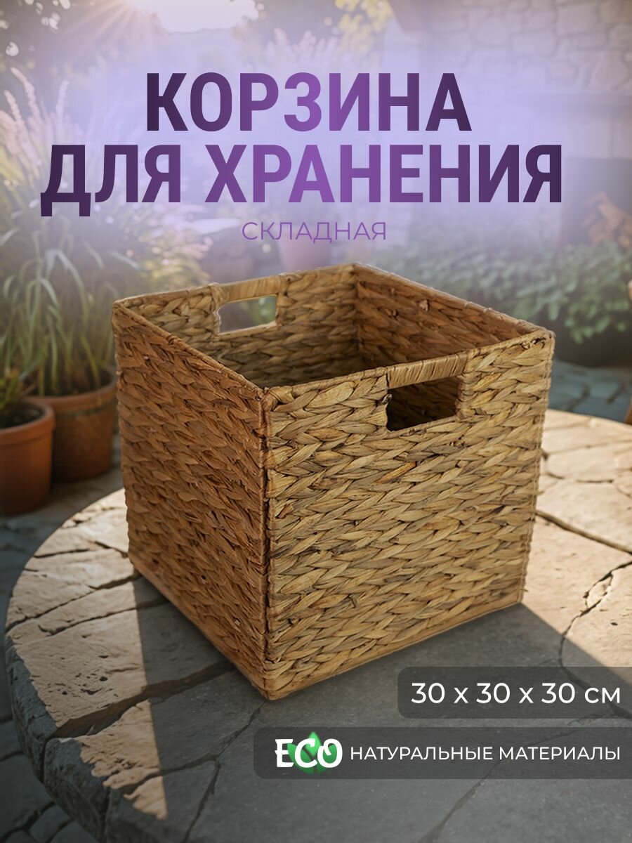Корзина плетеная длина 30 см, ширина 30 см, высота 30 см. Корзины для хранения вещей