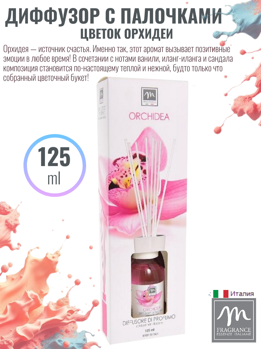M Fragrance / Диффузор с палочками 125 мл. Цветок орхидеи / Orchid
