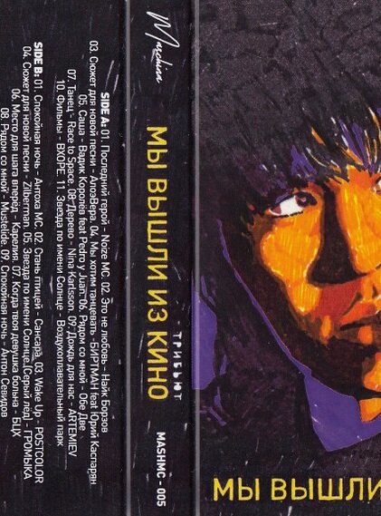 Аудиокассета: Сборник - "Мы вышли из кино" (2017) Трибьют Tape Edition