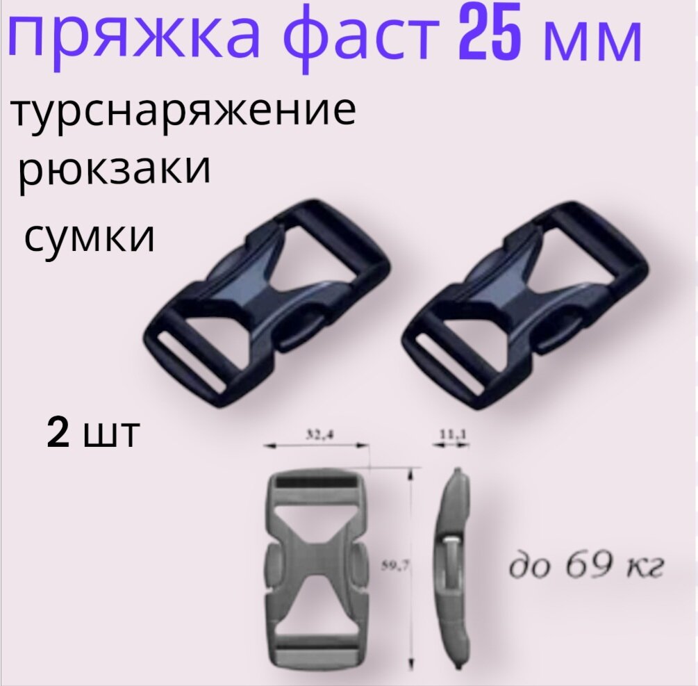 Пряжка фастекс застежка, защелка трезубец Woojin Plastic, под стропу 25мм с двусторонней регулировкой, 2шт.