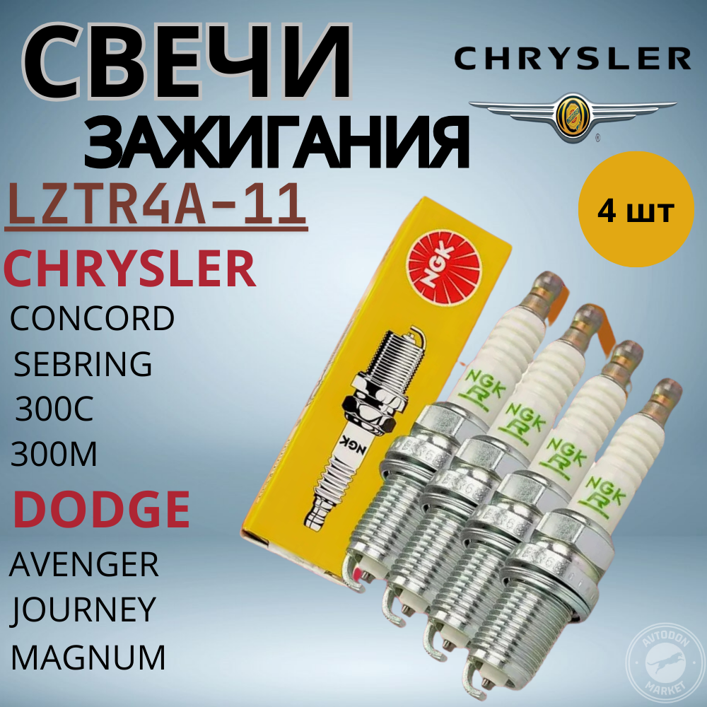 Комплект свечей зажигания NGK LZTR4A-11 5444, иридиевые, для нескольких моделей автомобилей 4 шт.