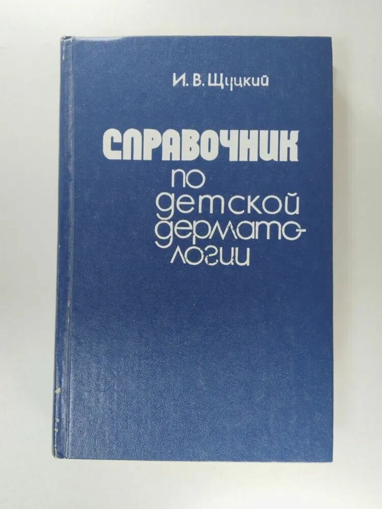 Справочник по детской дерматологии