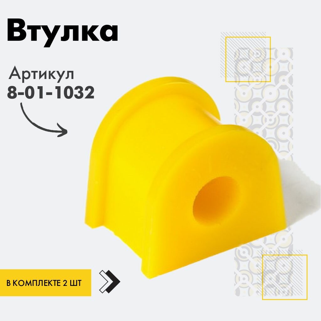 Точка опоры Втулка стабилизатора, арт. 8-01-1032, 2 шт.
