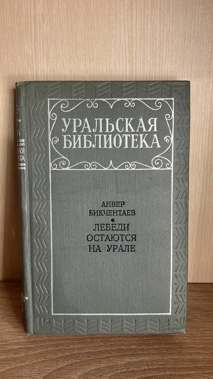 Лебеди остаются одни