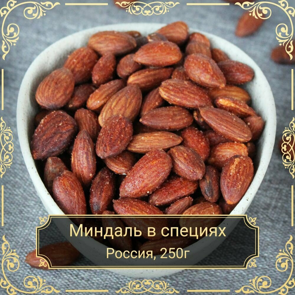 Миндаль жареный со специями, 250 гр. Сухофрукты Royal Harvest