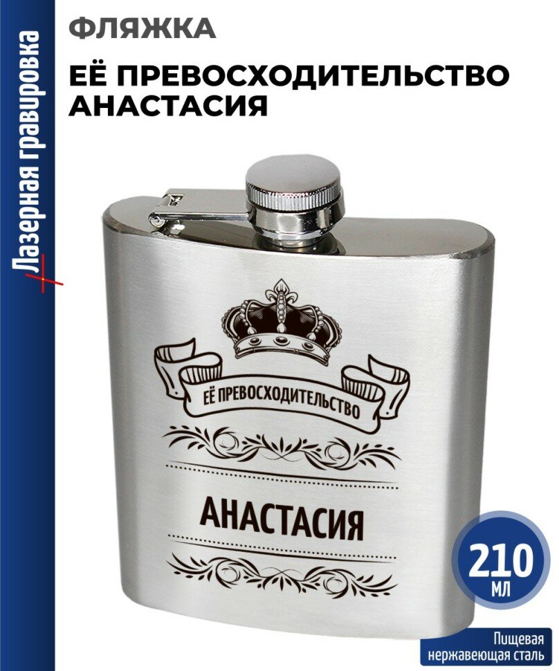 Фляжка "Её превосходительство Анастасия" (210 мл)