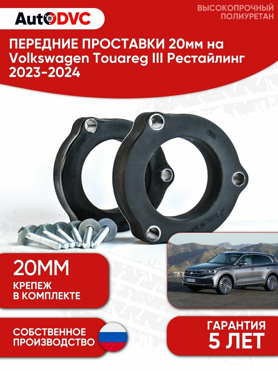 Проставки передних стоек 20мм на Volkswagen Touareg III Рестайлинг 2023-2024 , полиуретан, 2шт, AutoDVC