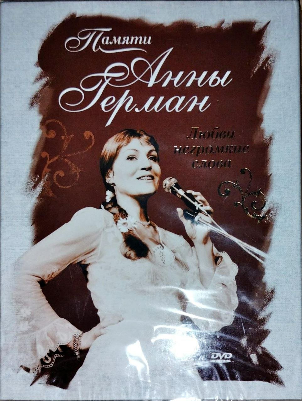 Видео Любви негромкие слова: Памяти Анны Герман DVD (стекло)