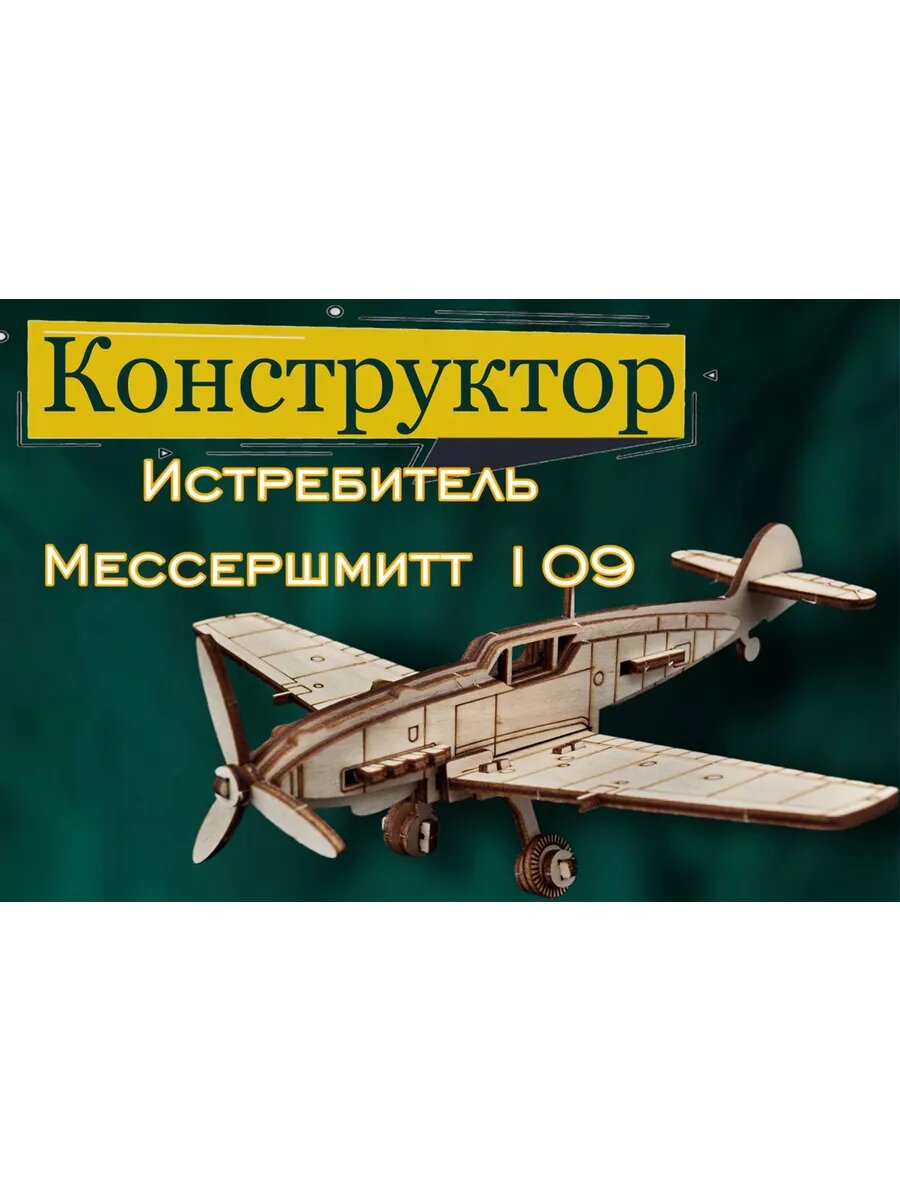 Конструктор для мальчиков деревянный Мессершмитт 109