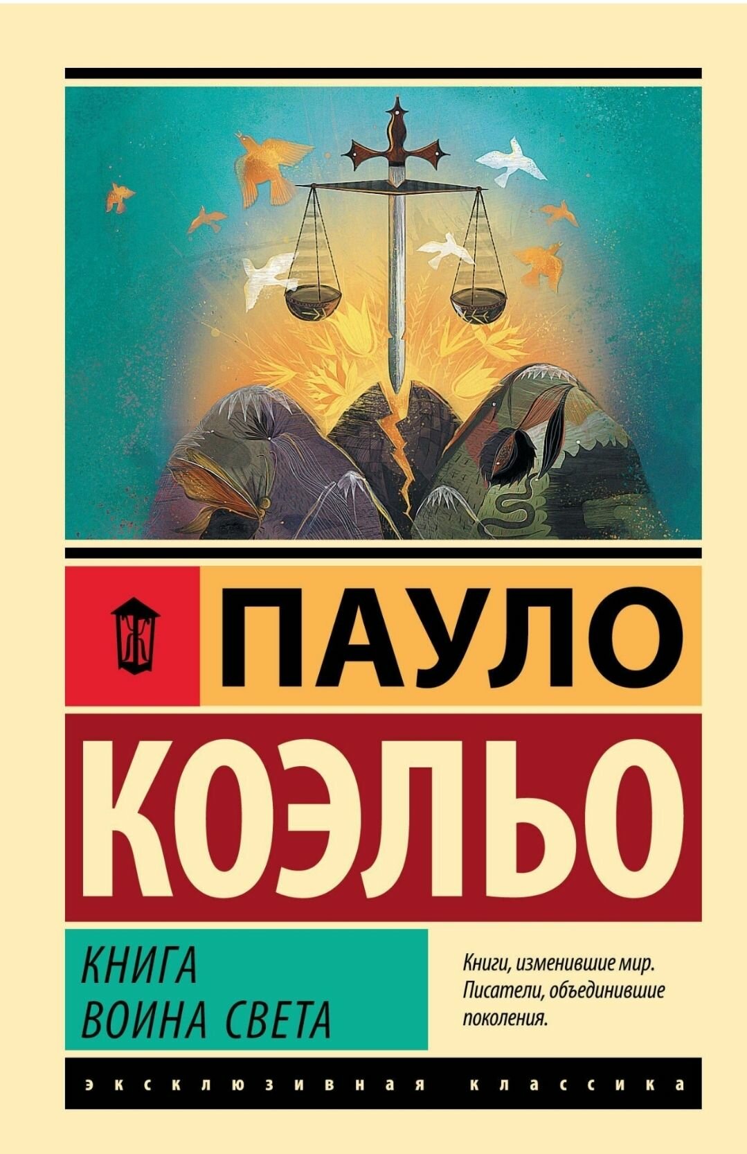 Книга воина света Коэльо Пауло