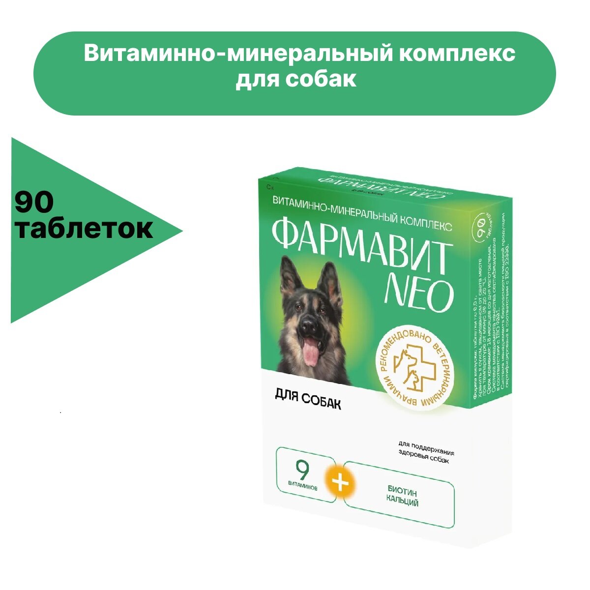 Фармавит Neo витамины для собак 90 таблеток