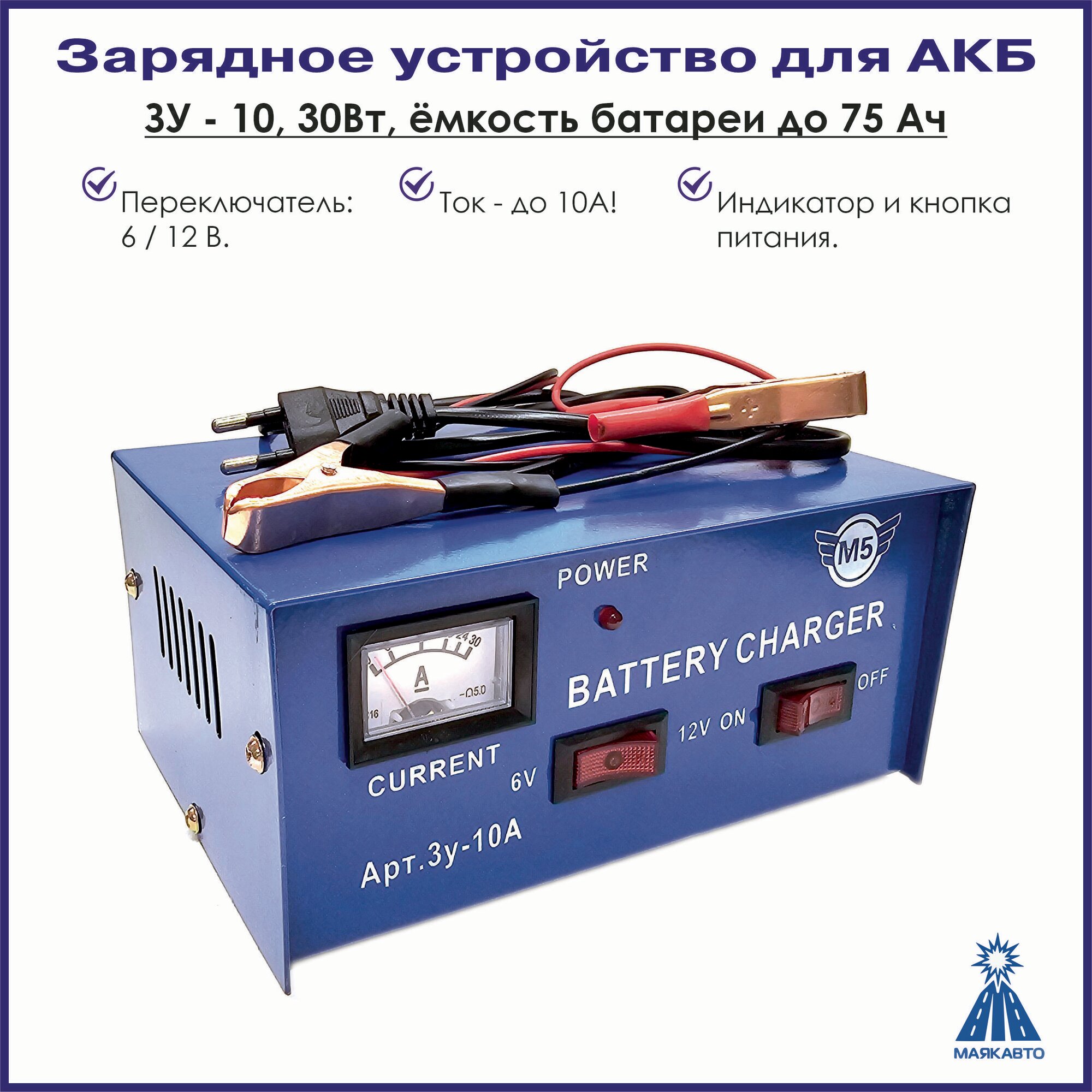 Зарядное устройство для АКБ / Аккумуляторных батарей автомобилей, ЗУ-10, МаякАвто