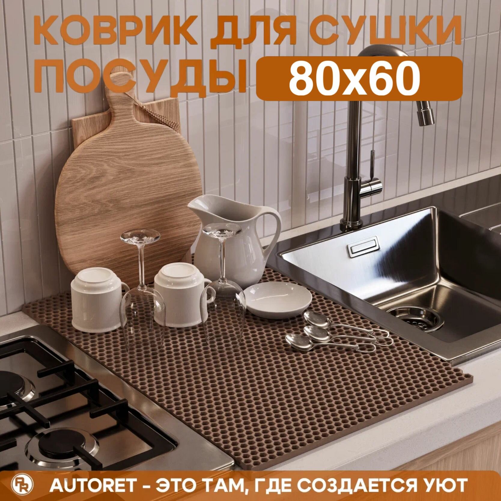 AUTORET Коврик для сушки посуды 80 х 60 см , 1 шт