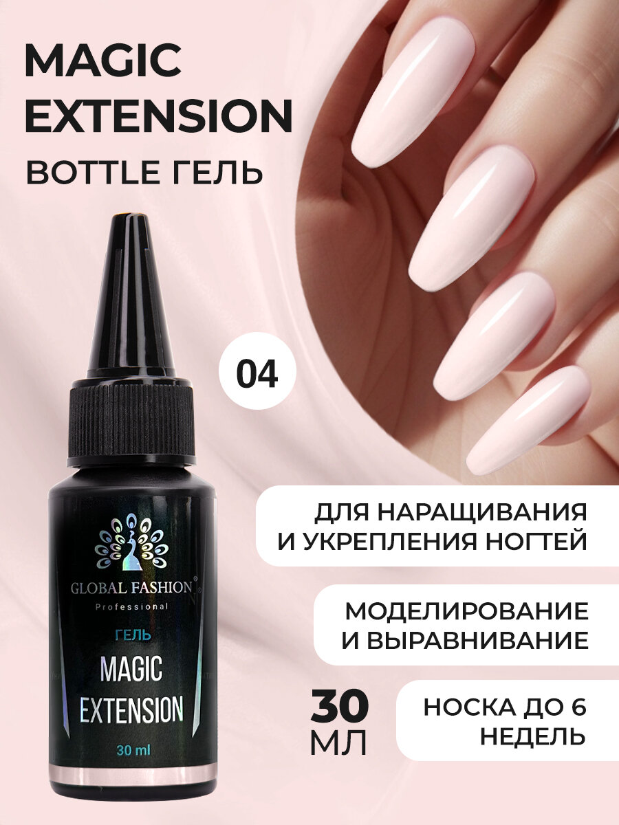 Global Fashion Камуфлирующий жидкий трёхфазный гель для наращивания и укрепления ногтей Magic Extension, 30 мл / №04 кремовая роза