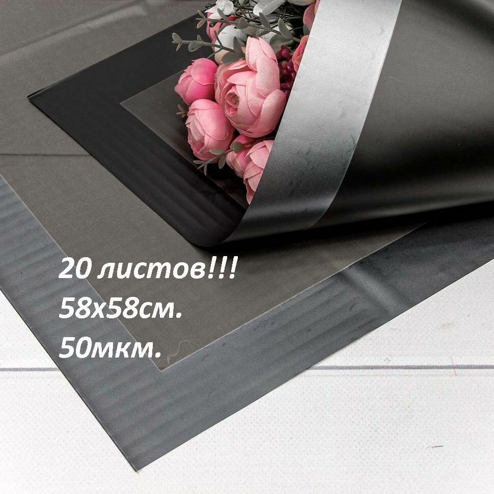 Пленка для цветов и подарков, в листах 58х58см, 20шт. 50мкм. Матовая с широкой рамкой.