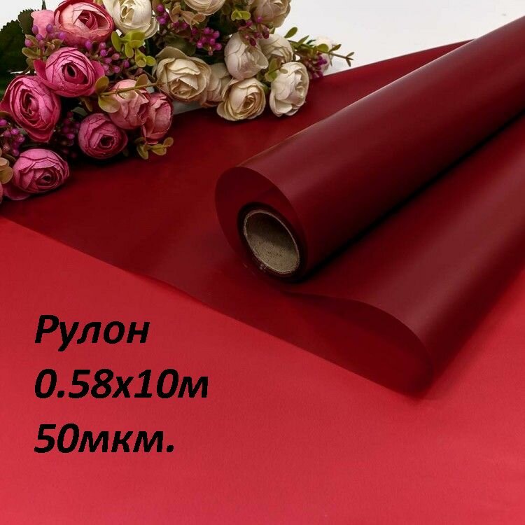 Пленка для цветов и подарков, рулон 0.58х10м. 50мкм. Матовая однотонная