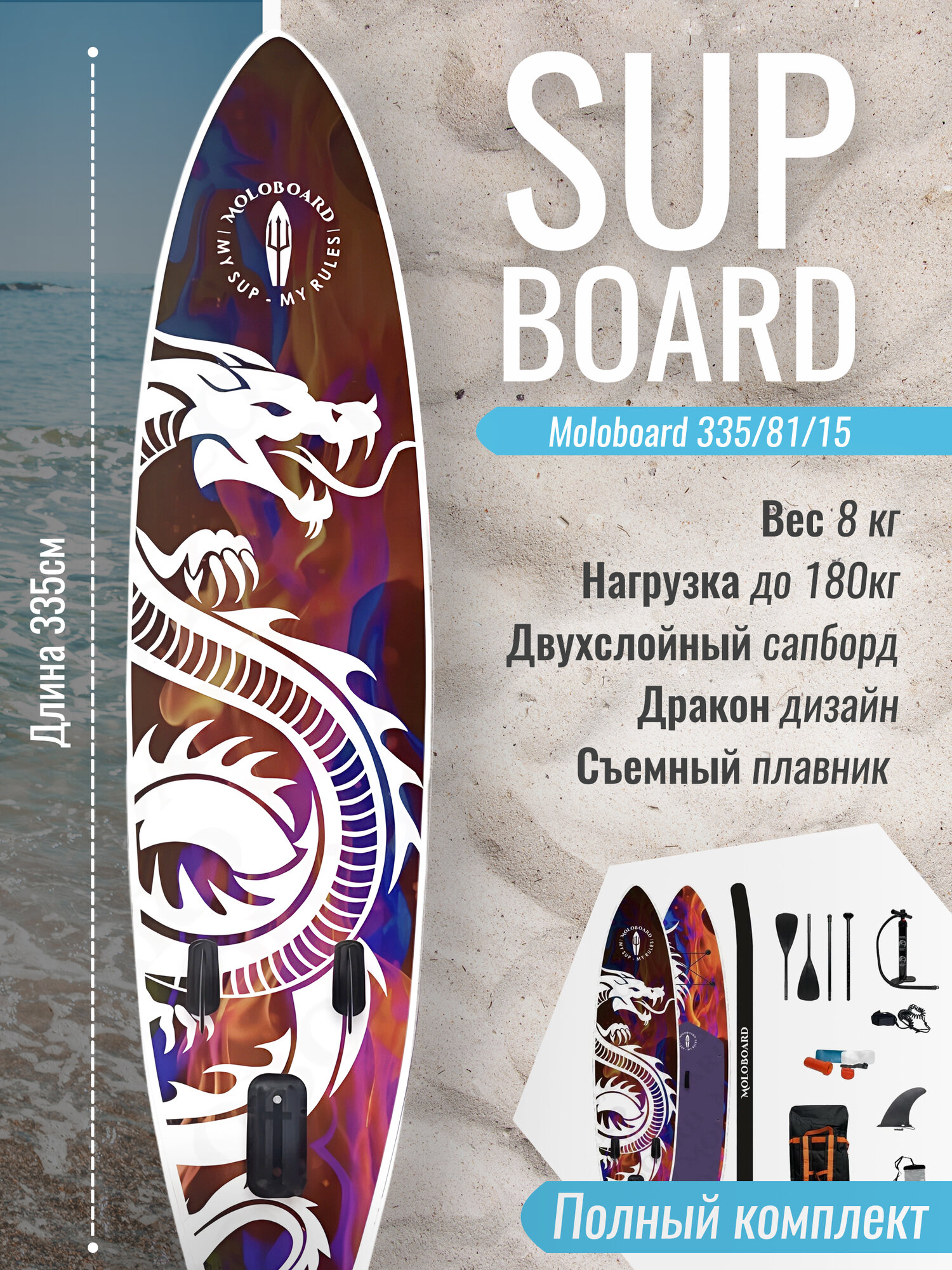 Сап-борд двухслойный Moloboard, дракон, полная комплектация, яркий дизайн 335/81/15
