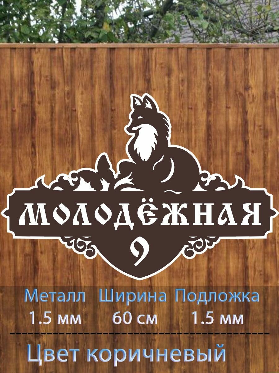 Адресная табличка на дом из металла, домовой знак, Лиса с подложкой коричневая