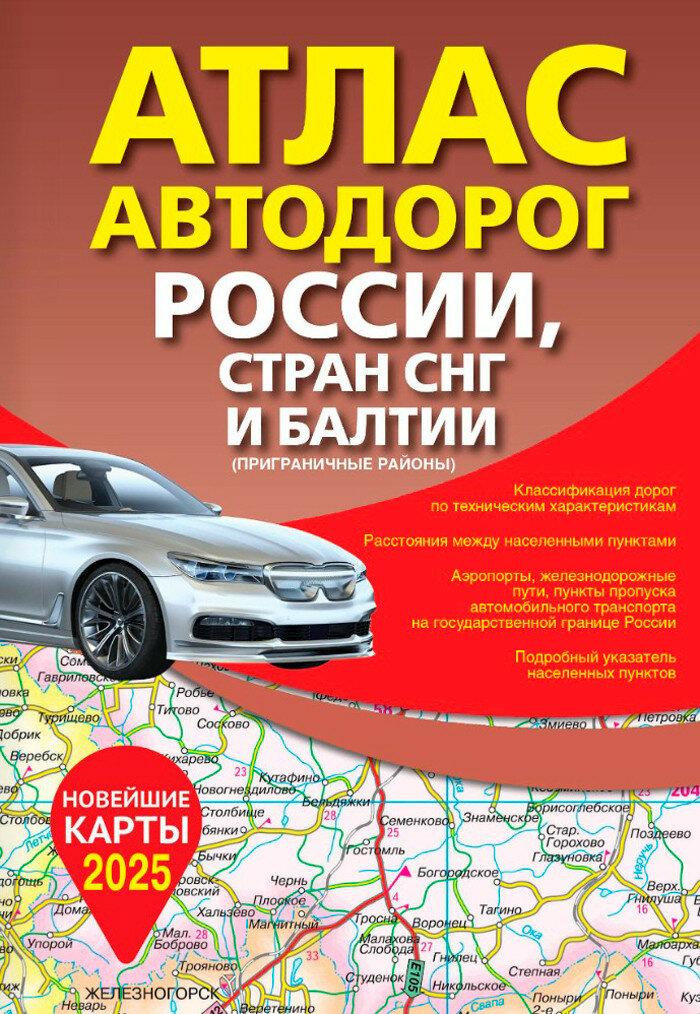 Атлас автодорог России, стран СНГ и Балтии Приграничные районы (в новых границах) Издание 2025